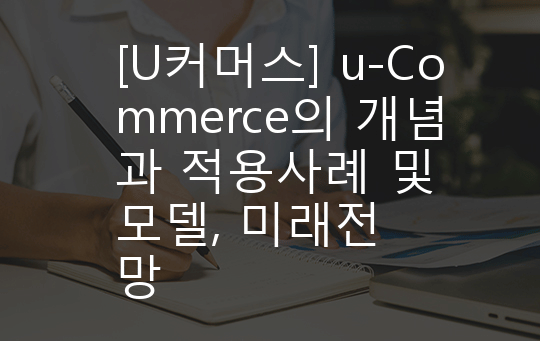 [U커머스] u-Commerce의 개념과 적용사례 및 모델, 미래전망